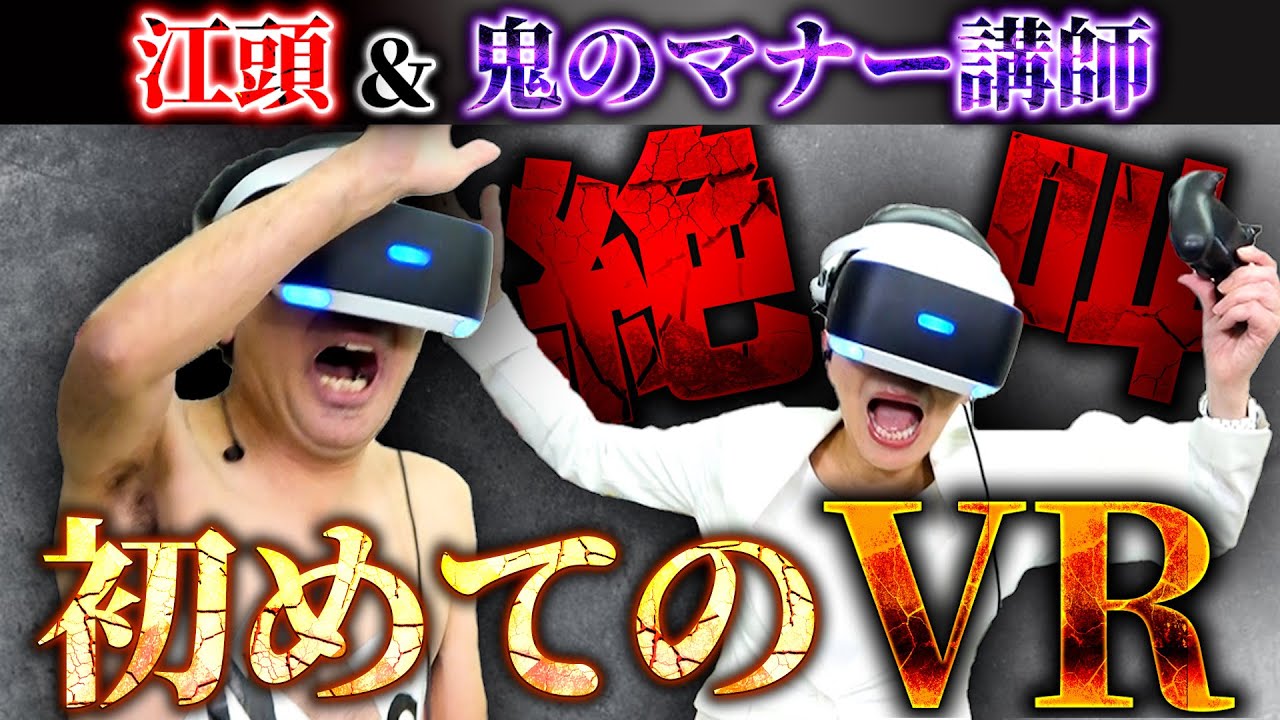 【大絶叫】江頭＆鬼のマナー講師、初めてのVR - MAGMOE