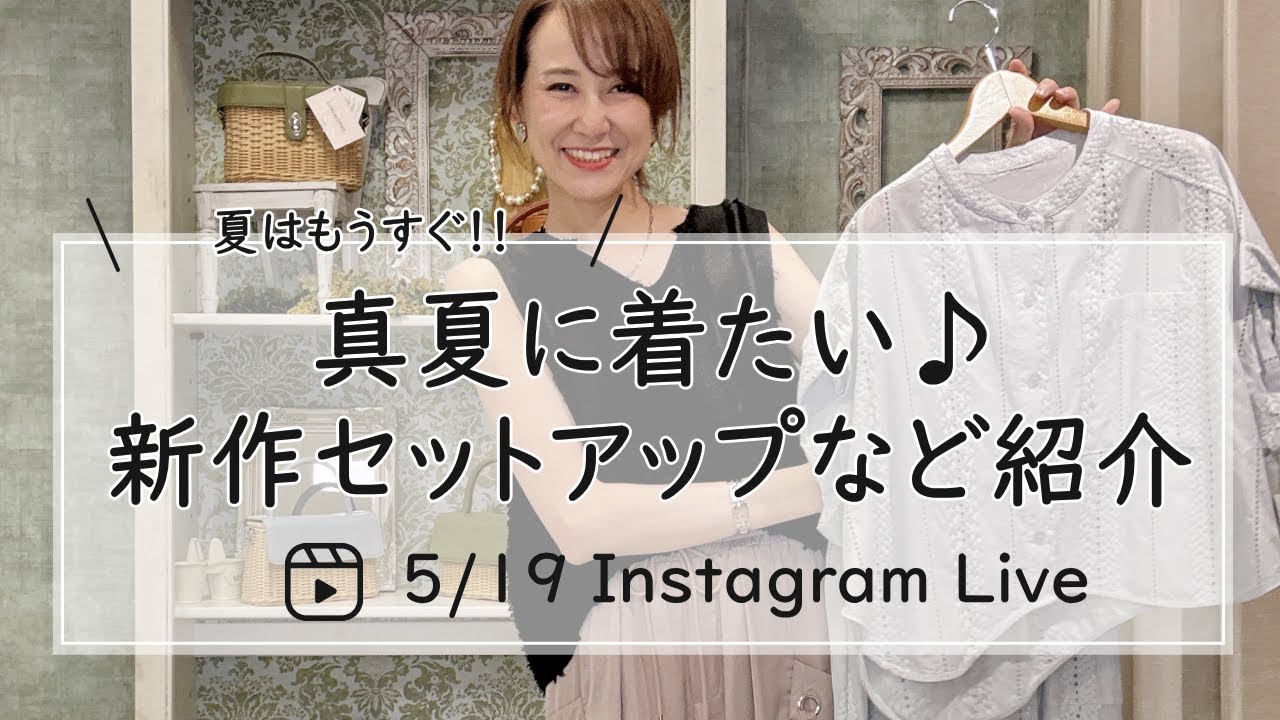 真夏に着たい♪新作セットアップなど紹介Live-30代40代レディースセレクトショップLisa@奈良- MAGMOE