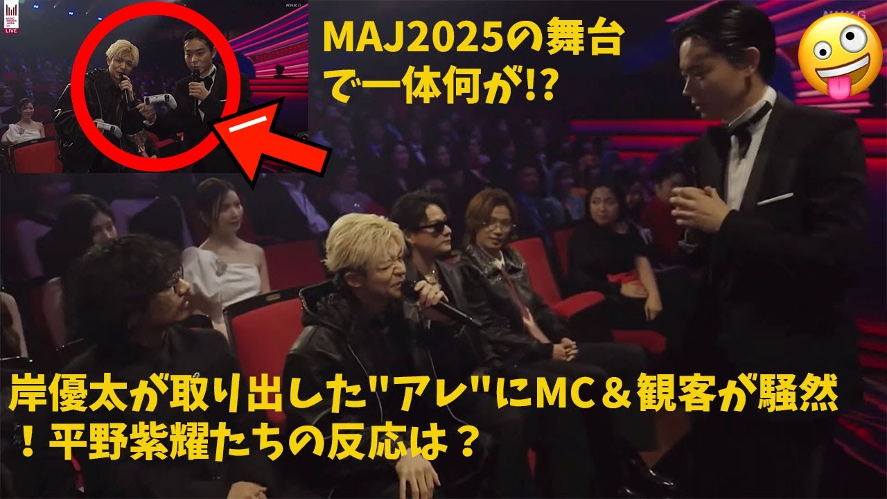 【平野紫耀】MAJ2025の舞台で一体何が!? 岸優太が取り出した"アレ"にMC＆観客が騒然！平野紫耀たちの反応は？ - MAGMOE
