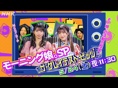【ザ・グレイテスト・ヒッツ】5/24(土)放送「モーニング娘。スペシャル」ゲスト 牧野真莉愛・羽賀朱音(モーニング娘。’25) と MC ニューヨークからコメントが到着！| NHK - MAGMOE