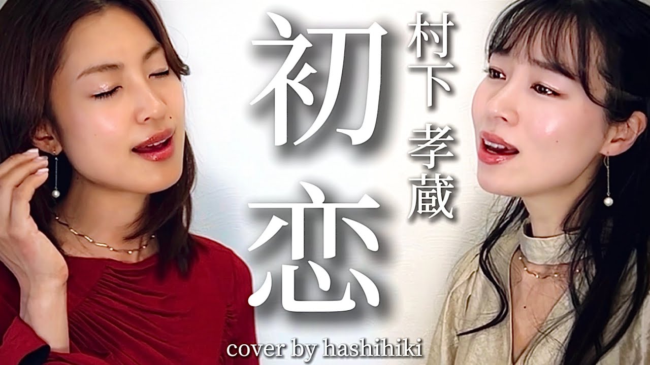 初恋 / 村下孝蔵 cover by 橋本聖子&疋田圭世 - MAGMOE