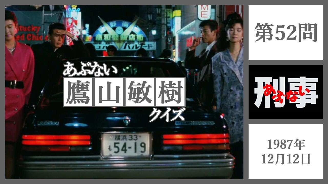 あぶない鷹山敏樹クイズ第52問 - MAGMOE