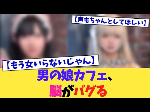 男の娘カフェ、脳がバグる【2chまとめ】【2chスレ】【5chスレ】 - MAGMOE