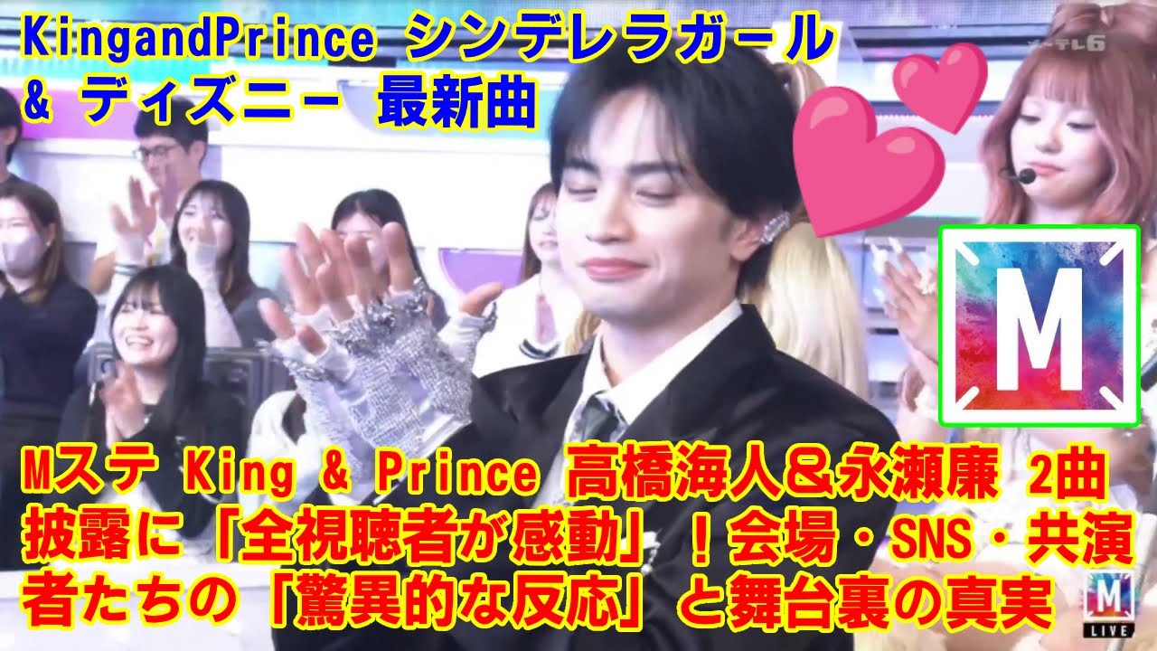 【Mステ】Mステ King & Prince 高橋海人＆永瀬廉 2曲披露に「全視聴者が感動」！会場・SNS・共演者たちの「驚異的な反応」と舞台裏の真実 - MAGMOE