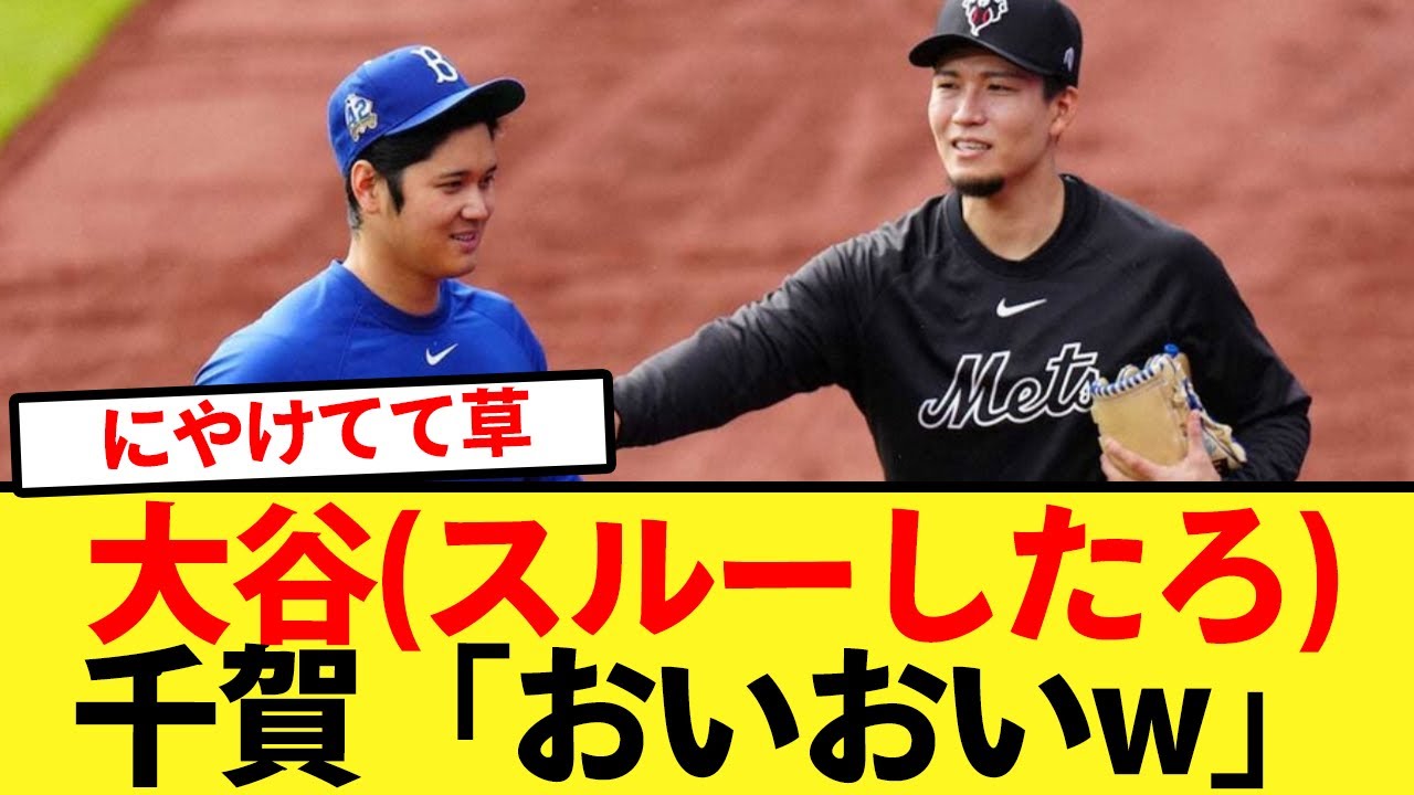 【クソガキ】大谷が千賀にスルーボケかますww【大谷翔平、ドジャース、MLB】 - MAGMOE