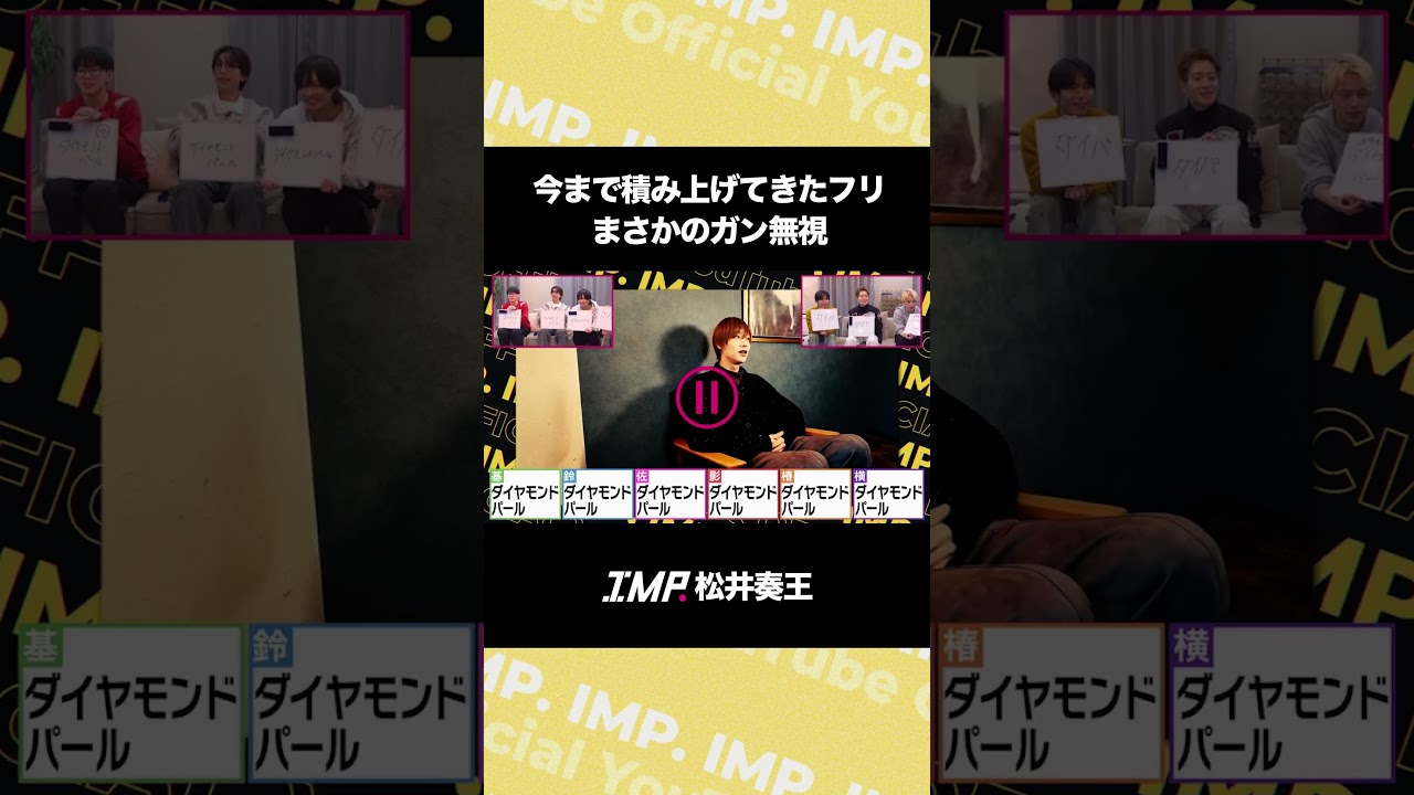 今まで積み上げてきたフリまさかのガン無視 IMP.松井奏王 - MAGMOE