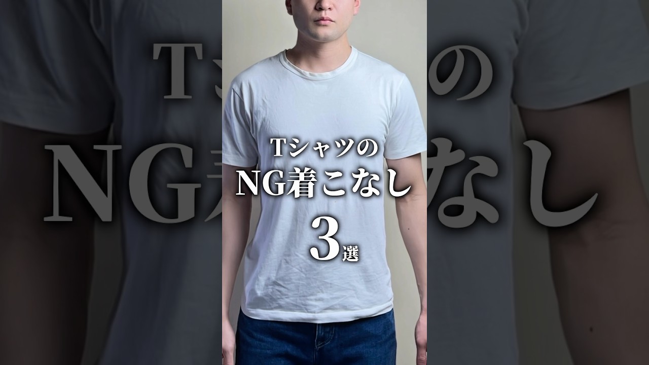 【知らないとヤバいTシャツNG着こなし】 #メンズファッション #tシャツ #大人カジュアル #着こなし #コーデ紹介 - MAGMOE