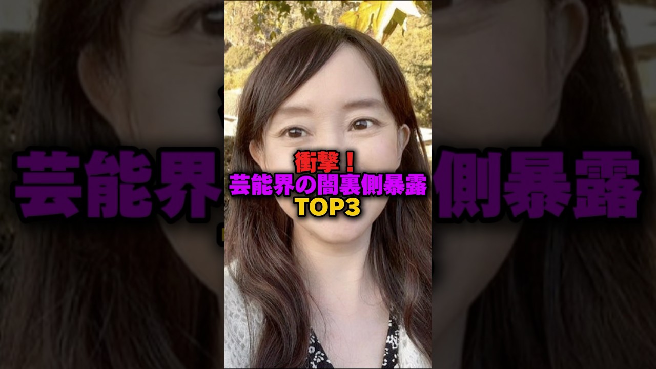 【衝撃‼️】芸能界の闇裏側暴露TOP3‼️ #女性芸能人 #雑学 #プチ知識 #雑学ショート #アグネスチャン#叶姉妹#真鍋かおり - MAGMOE