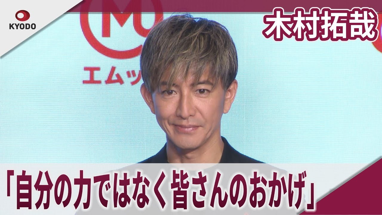 木村拓哉 「自分の力ではなく皆さんのおかげ」三菱UFJフィナンシャル・グループ新CM発表会 - MAGMOE