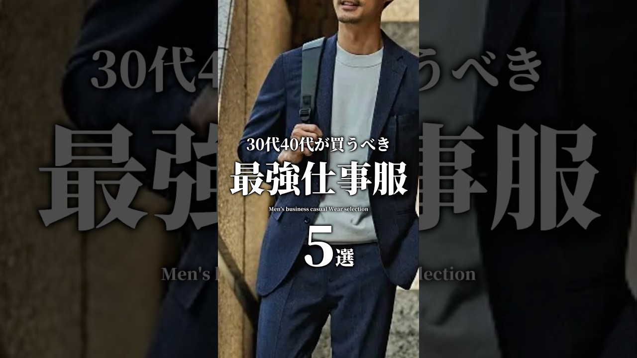 【30代40代】最強仕事服 5選 #メンズファッション #着こなし #suit #ビジネスカジュアル - MAGMOE
