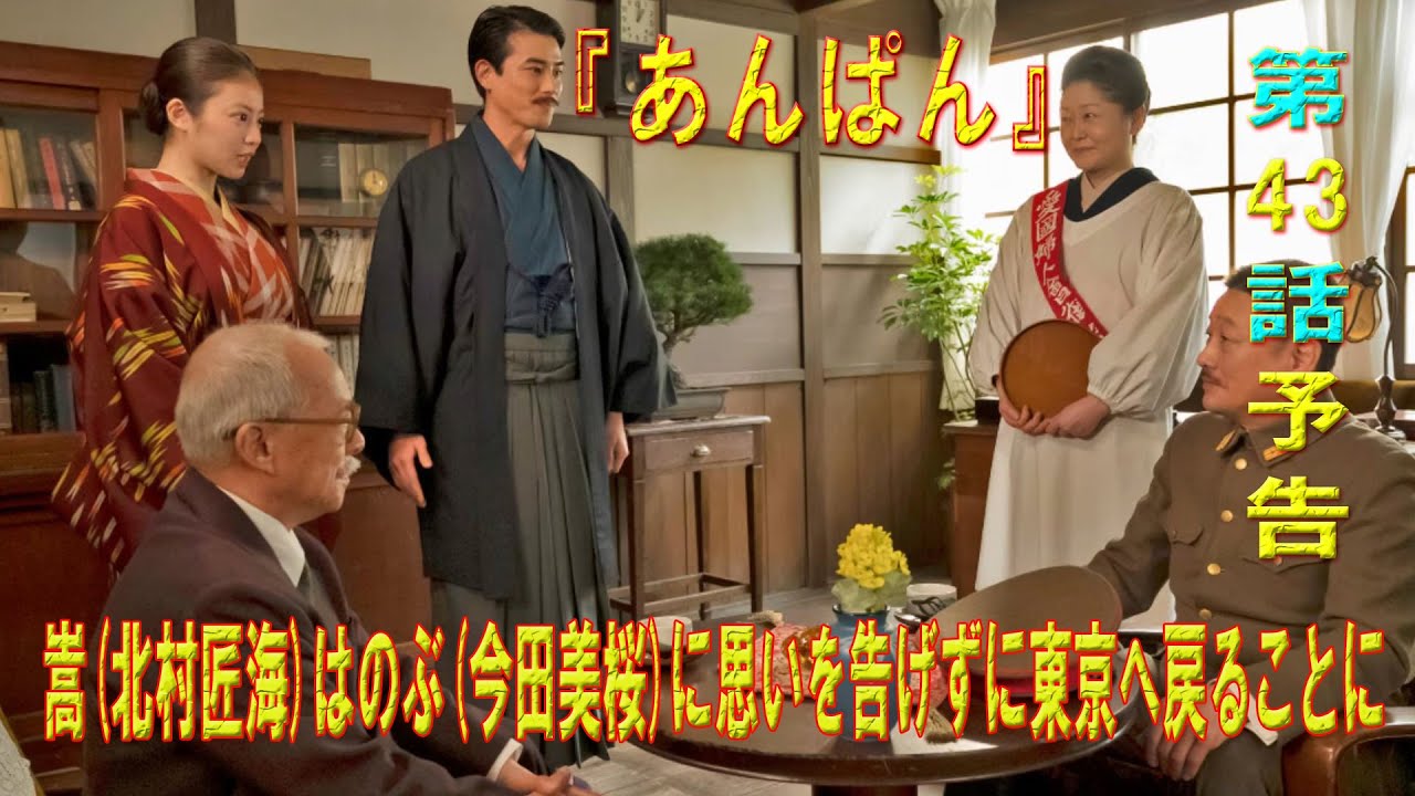 朝ドラ「あんぱん」第43話予告 ｜ネタバレあらすじと感想！｜嵩(北村匠海)はのぶ(今田美桜)に思いを告げずに東京へ戻ることに - MAGMOE