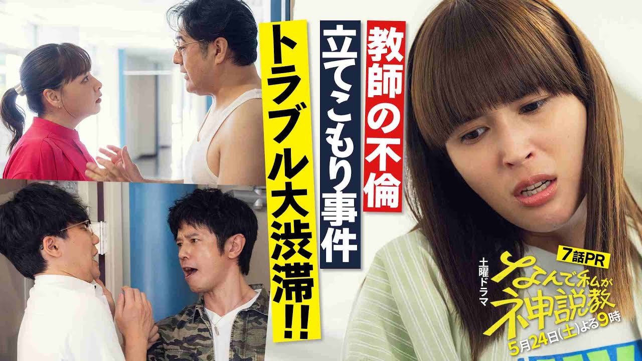 『なんで私が神説教』第7話 60秒PR！ - MAGMOE