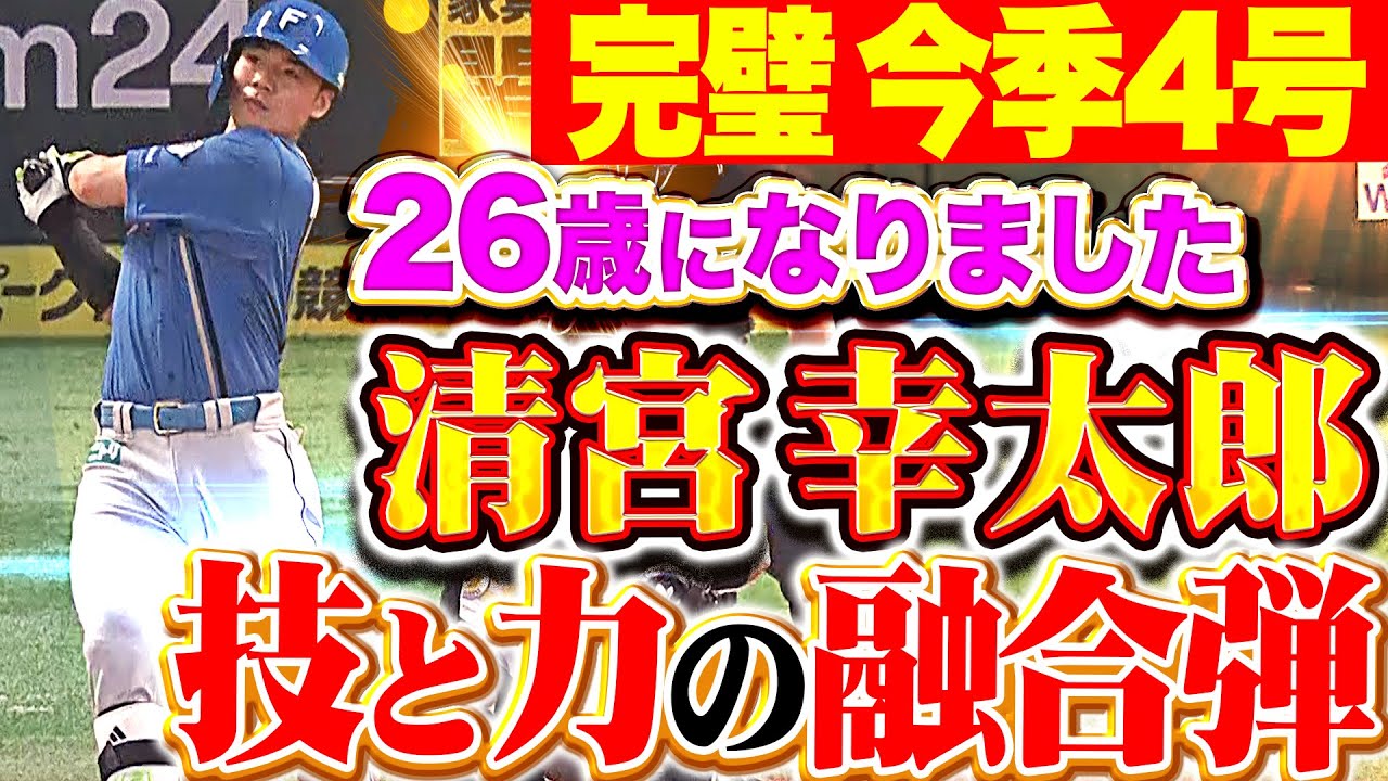 【26歳になりました】清宮幸太郎『技術とパワーの融合弾！今季4号ソロで先発・伊藤大海を援護！』 - MAGMOE
