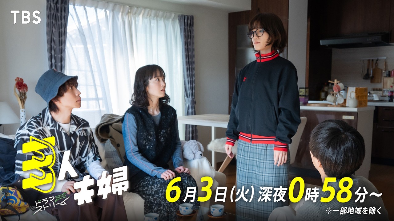 浅香航大×朝倉あき×鈴木大河(IMP.)『三人夫婦』第9話 ｢三人夫婦より友婚!?｣ 6/3(火)深夜0:58【TBS】 - MAGMOE