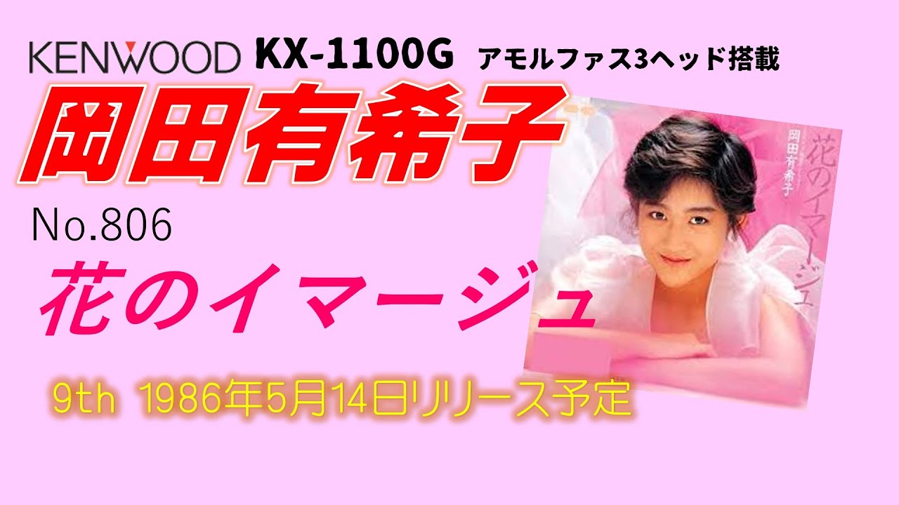 KENWOO KX-1100G 花のイマージュ 岡田有希子 1986 - MAGMOE