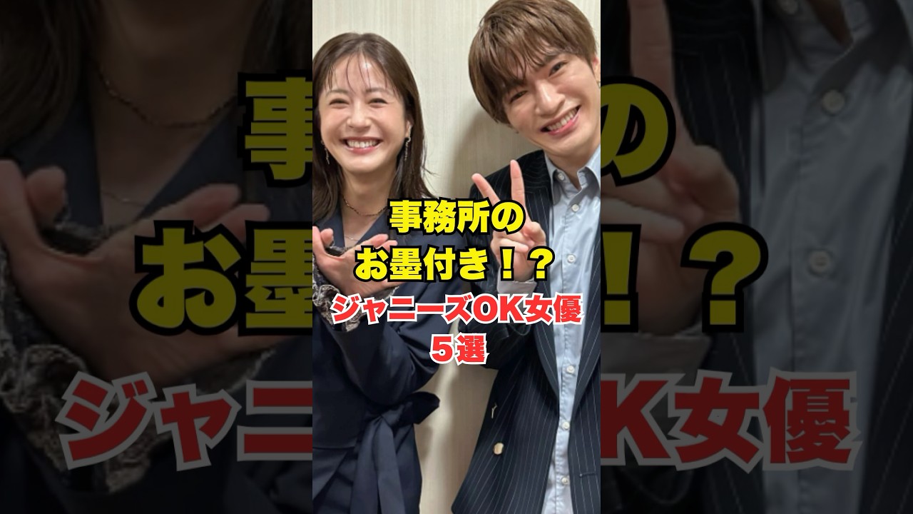 事務所のお墨付き！？ジャニーズOK女優5選 #芸能人 #雑学 #shorts - MAGMOE