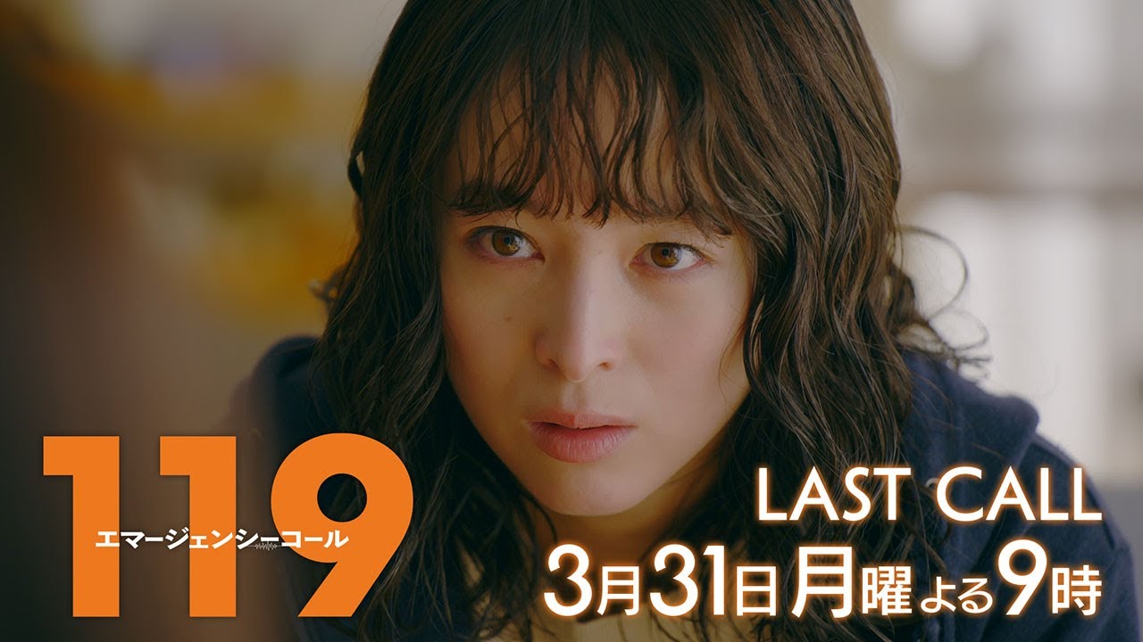 1月期月9ドラマ『119エマージェンシーコール』最終話予告・3月31日夜9時放送 - MAGMOE