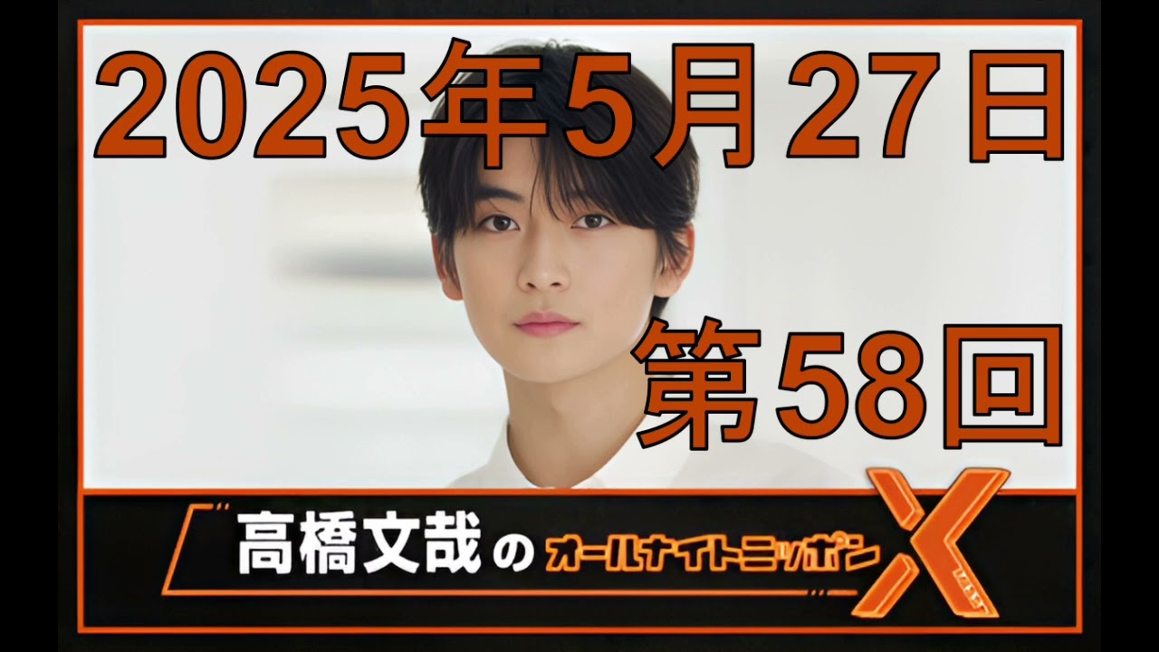 高橋文哉「オールナイトニッポンX（クロス）Season2」第58回 2025年5月27日 - MAGMOE