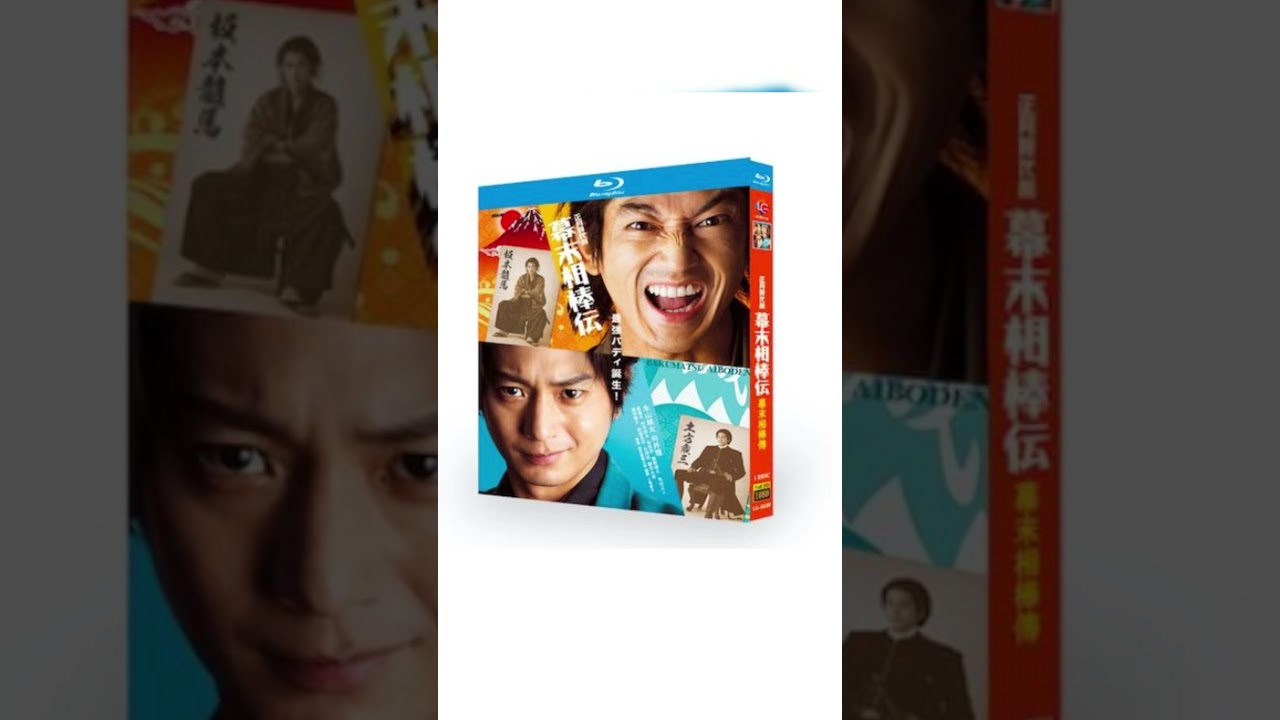 正月時代劇 幕末相棒伝 (永山瑛太、向井理出演) Blu-ray BOX #映画red - MAGMOE