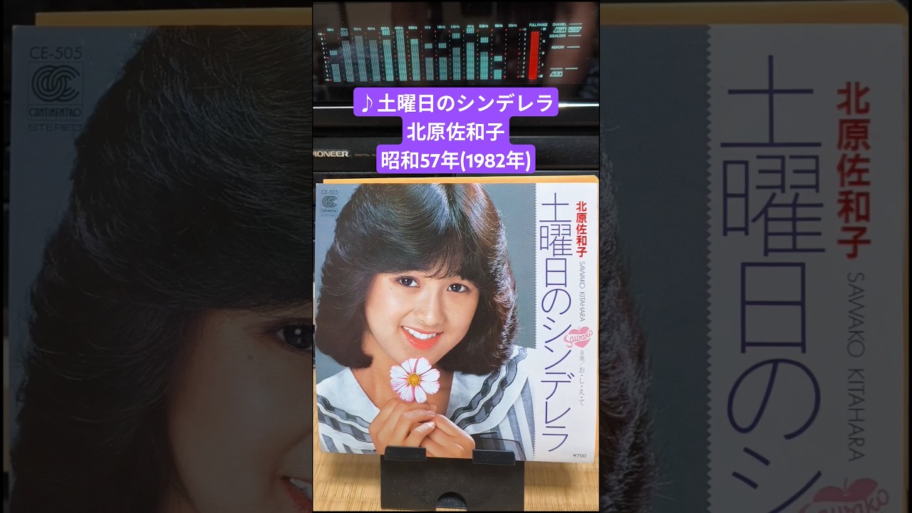 『土曜日のシンデレラ/北原佐和子』1982年(昭和57年)9月10日発売、EP盤定価700円 #昭和歌謡 #80年代 #北原佐和子 - MAGMOE