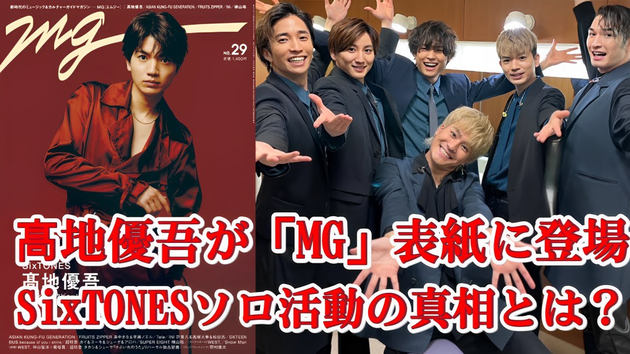 SixTONESの髙地優吾さんがソロアーティストとして「MG」の表紙に登場！SixTONESが現在の状況やソロ曲について語る。 - MAGMOE