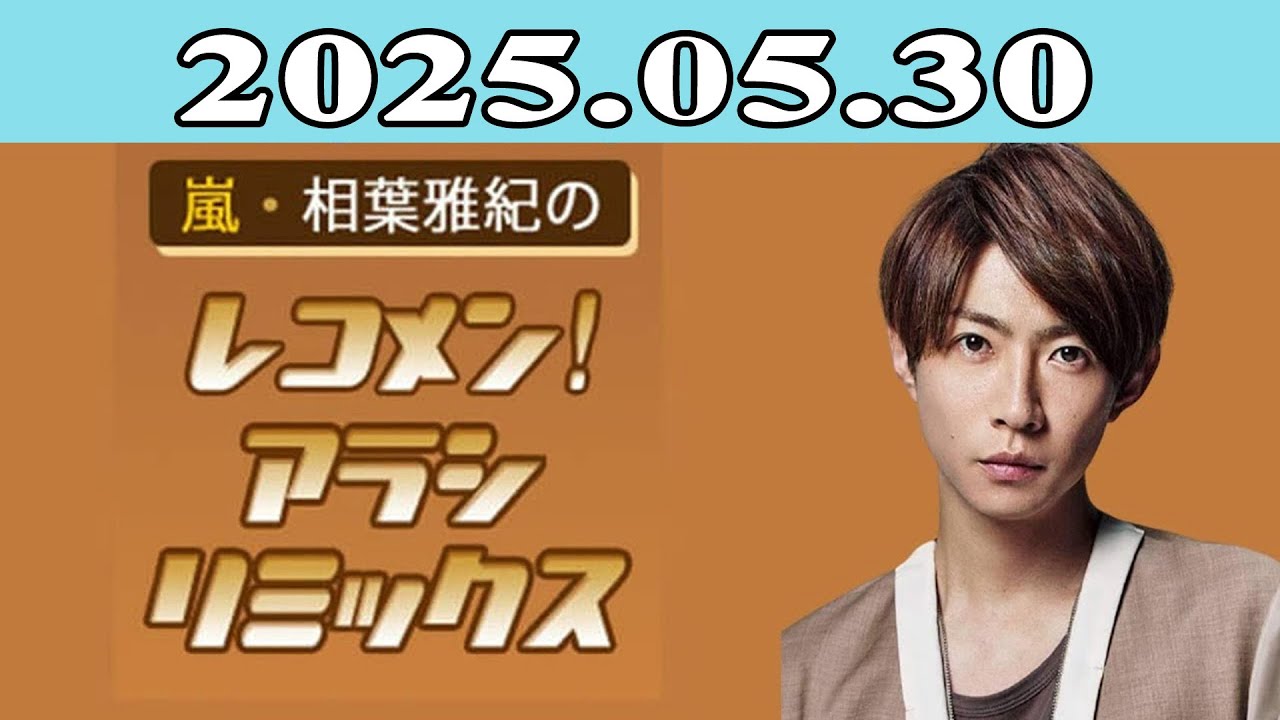 嵐・相葉雅紀のレコメン！アラシリミックス 2025.05.30 - MAGMOE