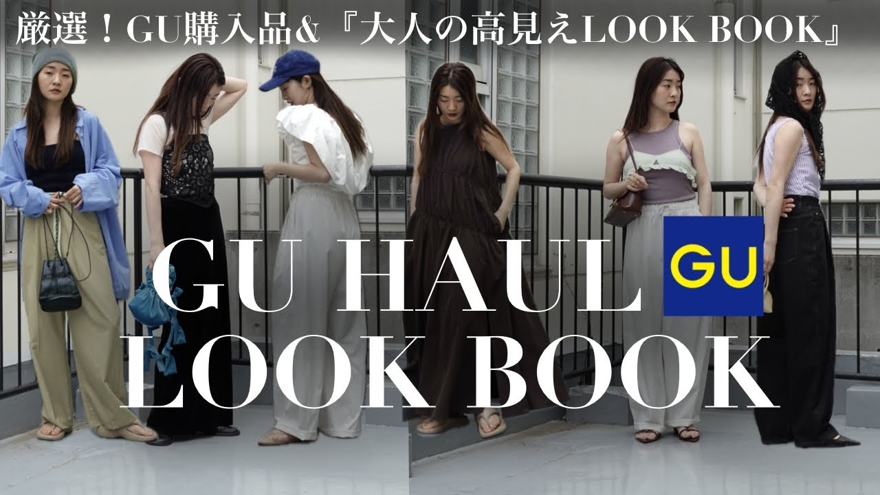 【GU購入品】これは高見え間違いなし！本当に可愛いと思ったものだけ買ってみた💛30代/大人カジュアル/lookbook - MAGMOE
