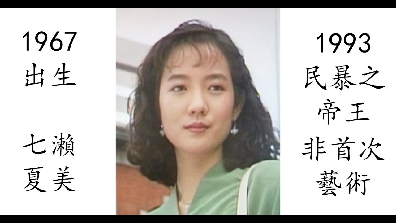 【藝術電影解析】七瀨夏美 1989 民暴之帝王 七瀬なつみ 民暴の帝王 - MAGMOE