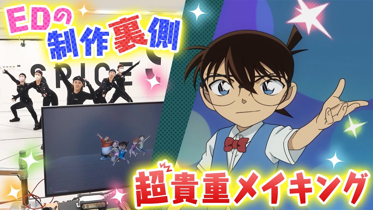 【超貴重】新ED「Fun! Fun! Fun!」制作メイキングを公開！ #名探偵コナン #メイキング #モーションキャプチャー - MAGMOE