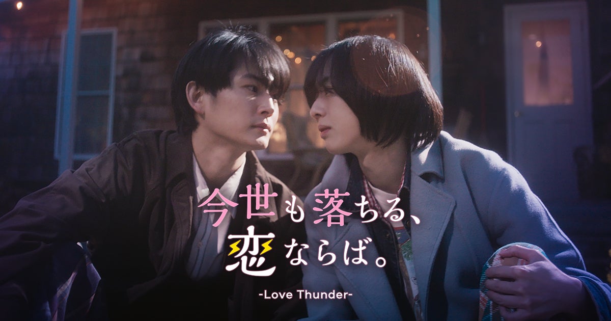 日本テレビ制作 × BUMP独占配信ショートドラマ＜第3弾＞押田岳 × 世古口凌 W主演のBL作品『今世も落ちる、恋ならば。』配信開始！ - MAGMOE