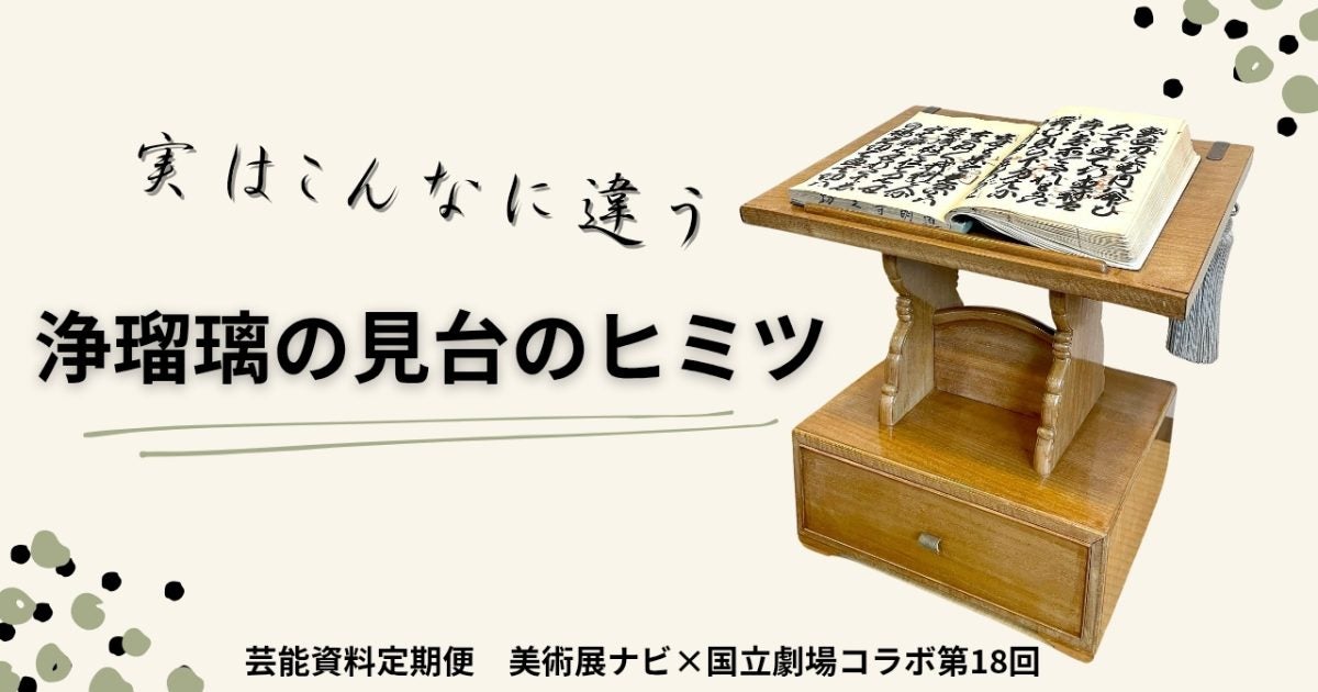 【芸能資料定期便】実はこんなに違う！浄瑠璃の見台（けんだい）のヒミツ 美術展ナビ×国立劇場コラボ連載第18回 – 美術展ナビ - MAGMOE