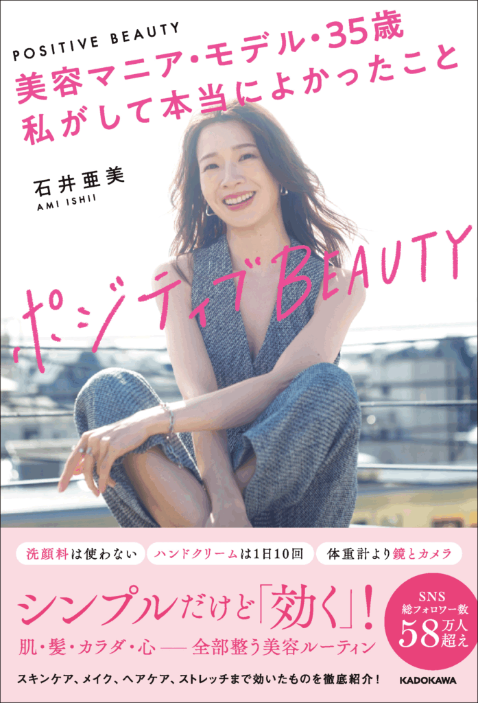 Amazon売れ筋ランキング／本（新刊・予約）／スキンケア部門 第1位※ 『ポジティブBEAUTY 美容マニア・モデル・35歳 私がして本当によかったこと』刊行 (2025年5月21日 ...