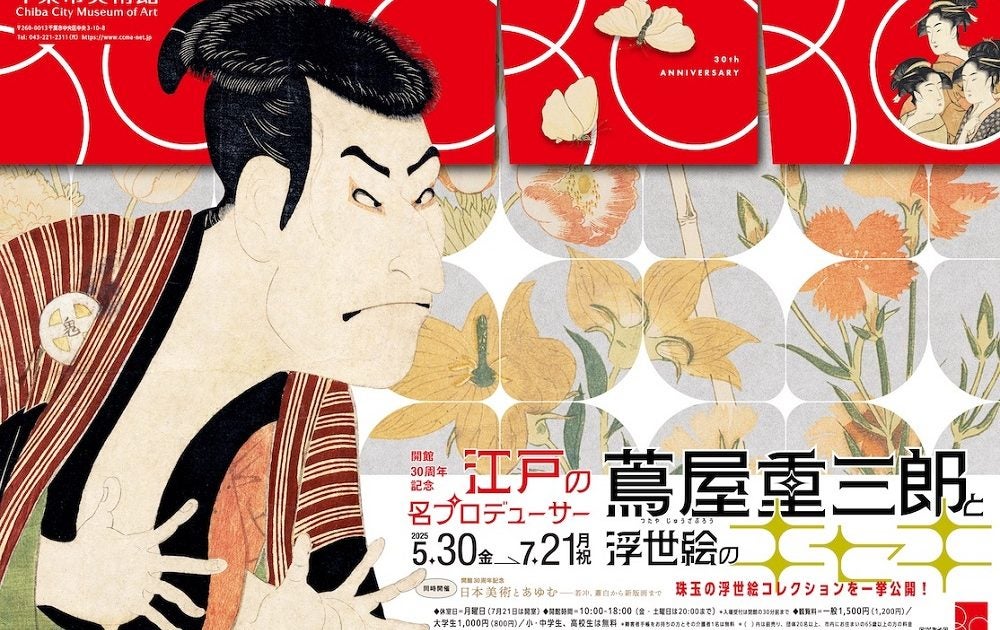 【プレビュー】「蔦屋重三郎と浮世絵のキセキ」が千葉市美術館で5月30日から 充実の浮世絵コレクションから見る蔦重の姿 – 美術展ナビ - MAGMOE