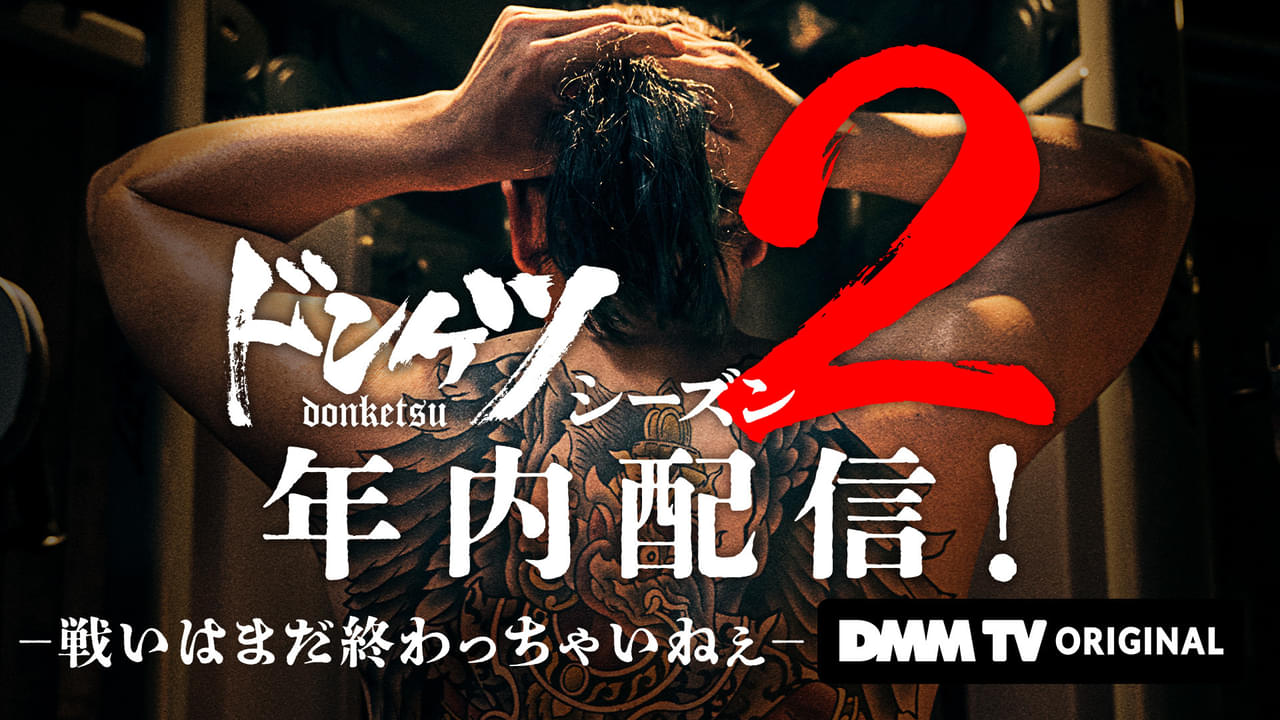 伊藤英明主演「ドンケツ」シーズン2、2025年内に配信決定！ 人気キャラ・速水邦光が登場 - 映画.com - MAGMOE
