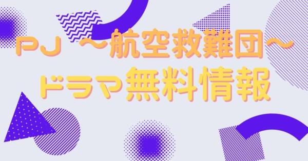 ドラマ「PJ 〜航空救難団〜」はどのサブスクで見れる？配信を無料視聴できるか人気動画サイト・アプリを調査！ | アニメ！アニメ！VOD比較 - MAGMOE