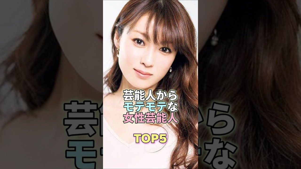 芸能人からモテモテな女性芸能人TOP5 #芸能 #芸能人 #芸能界 #深田恭子 - MAGMOE