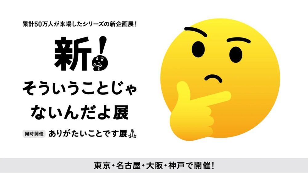 思わず共感する＆モヤッとする展示を集めた『新！そういうことじゃないんだよ展』が開催されるみたい。神戸阪急 - 神戸ジャーナル - MAGMOE