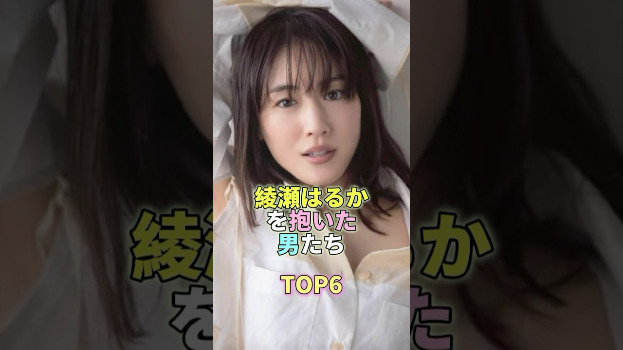 綾瀬はるかを抱いた男たちTOP6 #芸能 #芸能人 #芸能界 #綾瀬はるか - MAGMOE