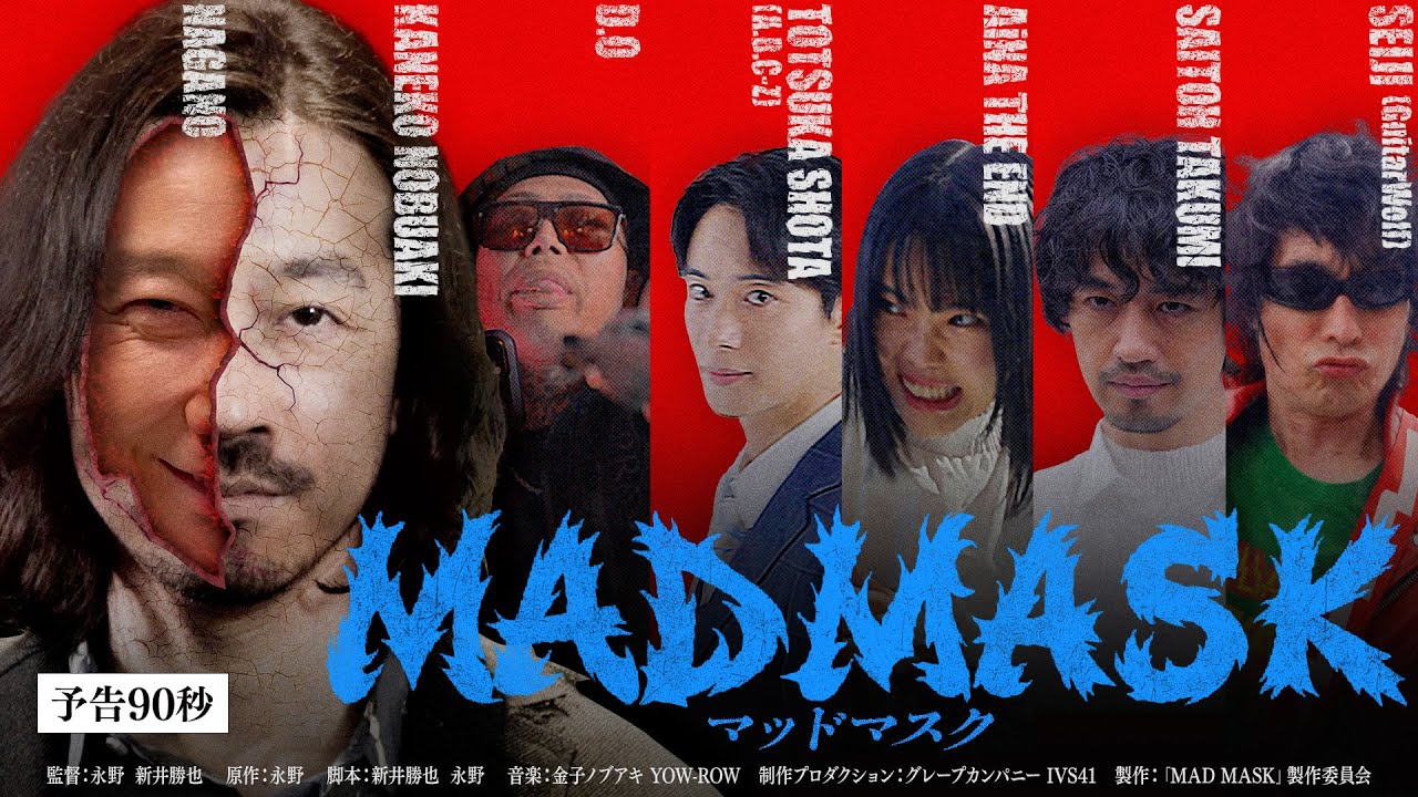 【永野初監督作】映画『MAD MASK』予告｜U-NEXT・Prime Videoで配信中｜金子ノブアキ/アイナ・ジ・エンド/D.O/戸塚祥太 ...