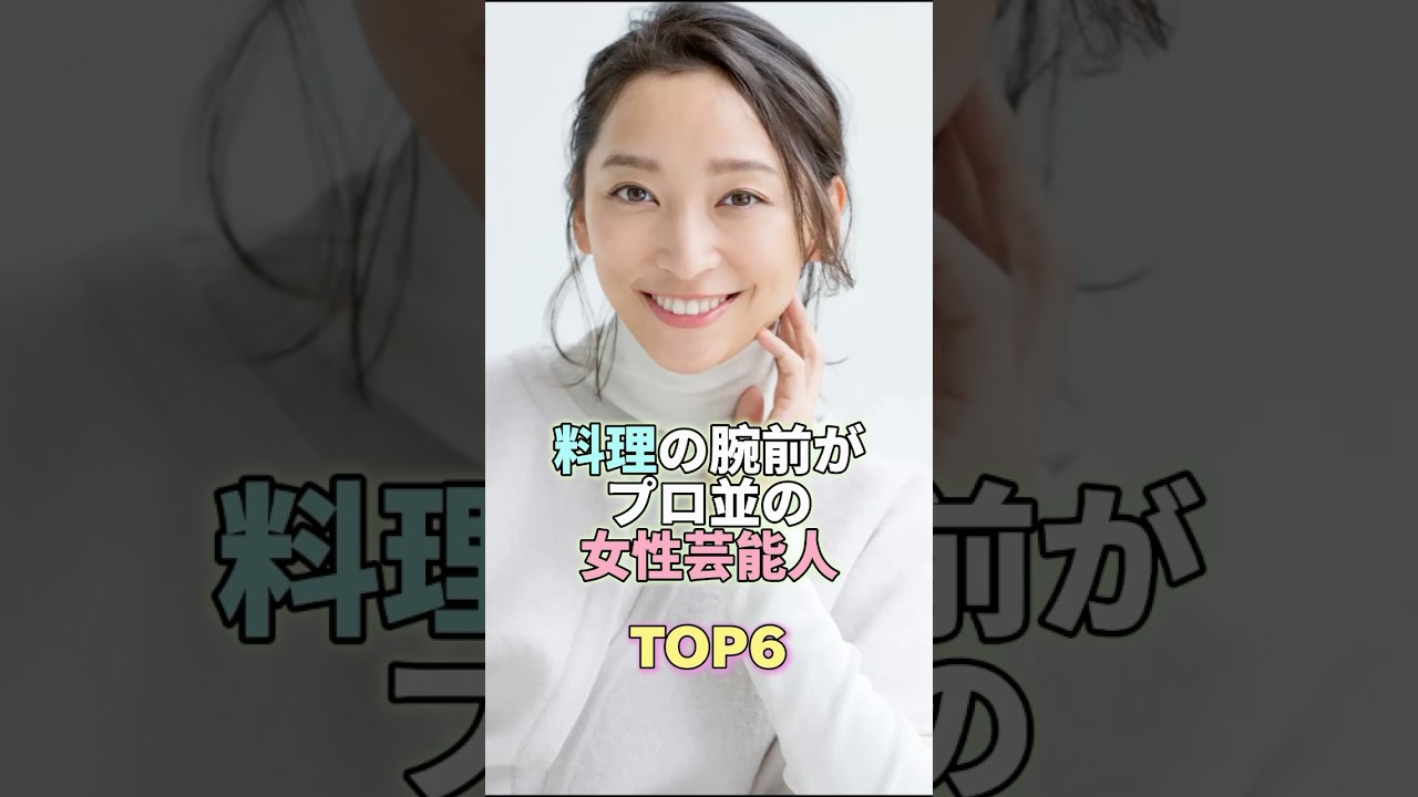 料理の腕前がプロ並の女性芸能人TOP6 #杏 #芸能 #芸能人 #芸能界 - MAGMOE