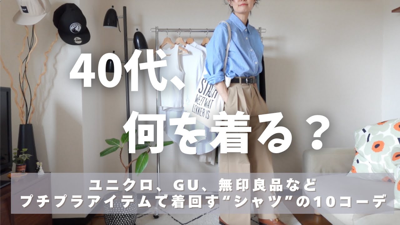 [シャツの着回しコーデ]ユニクロ、GU、無印などプチプラ多めなアイテムで着回すシャツの10コーデ👖UNIQLO/GU/無印良品/40代春夏ワードローブ紹介🌳ファッションを愉しむ/40代を楽しむ ...