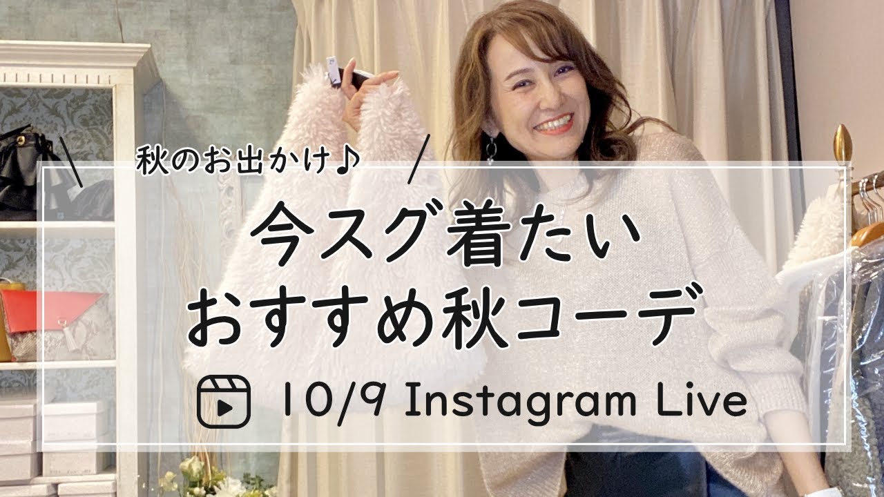 今スグ着たい！おすすめ秋コーデ-30代40代レディースセレクトショップLisa@奈良- MAGMOE