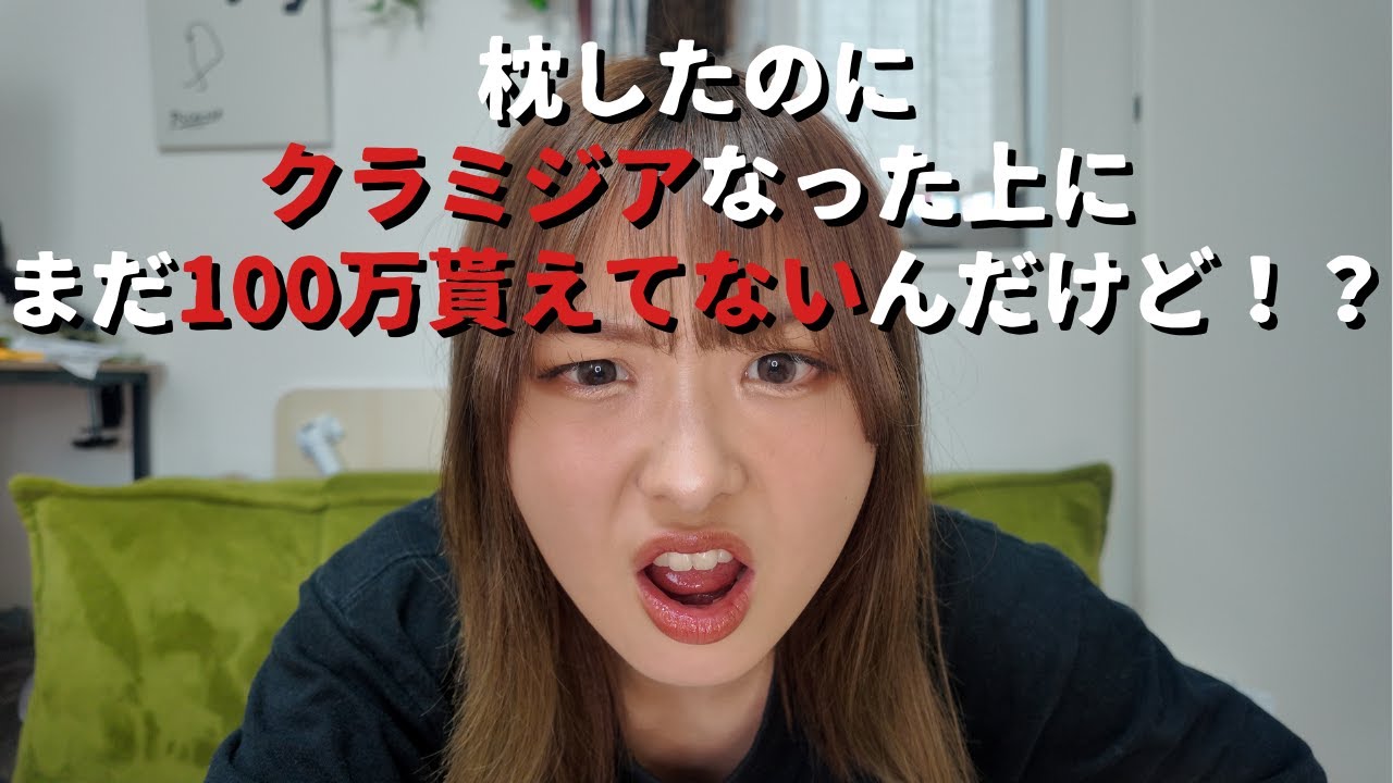 クラミジア感染＆未払い100万。初めて枕した末路 - MAGMOE