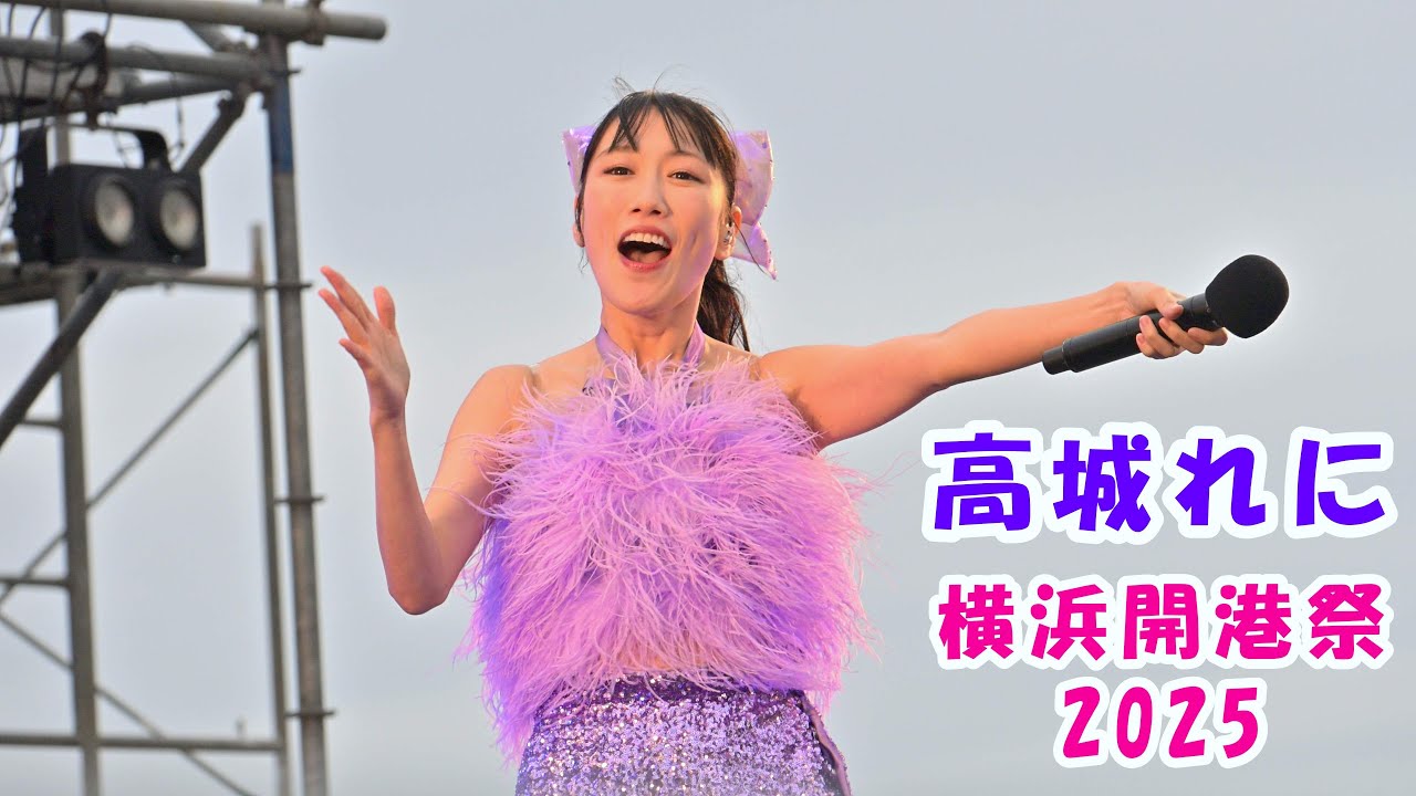【4K】「高城れに」ライブ＠横浜開港祭2025 - MAGMOE