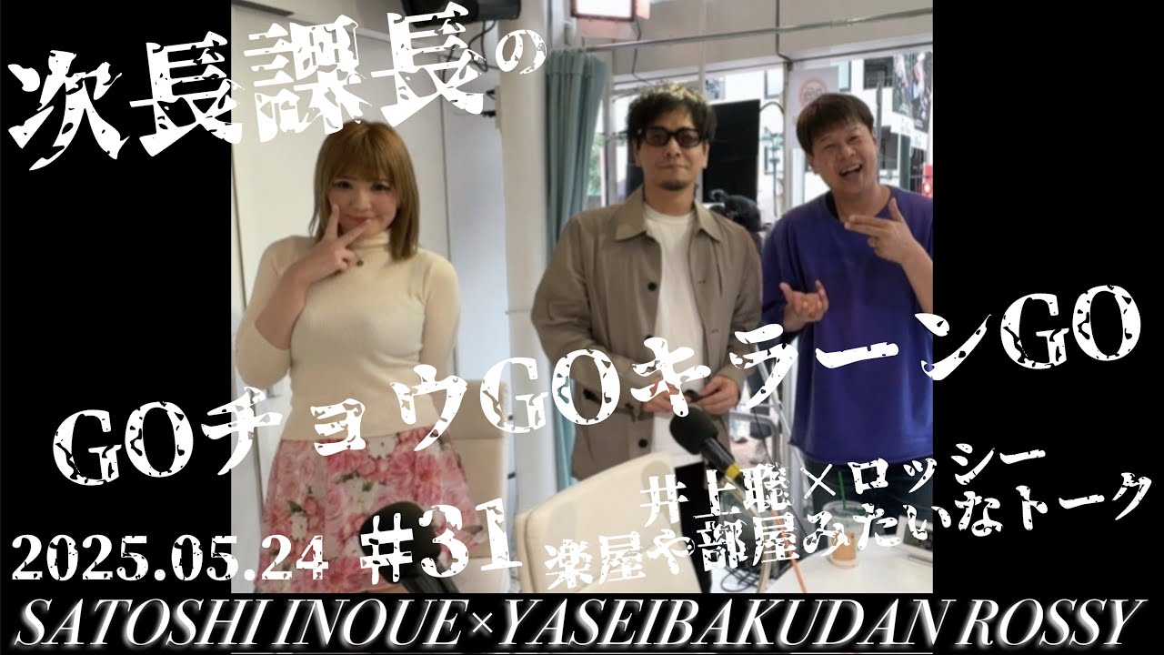 第31回【楽屋みたいなトーク！^_^】次長課長 河本準一 井上聡 ロッシー テディやん【次長課長のGOチョウGOキラーンGO】 - MAGMOE