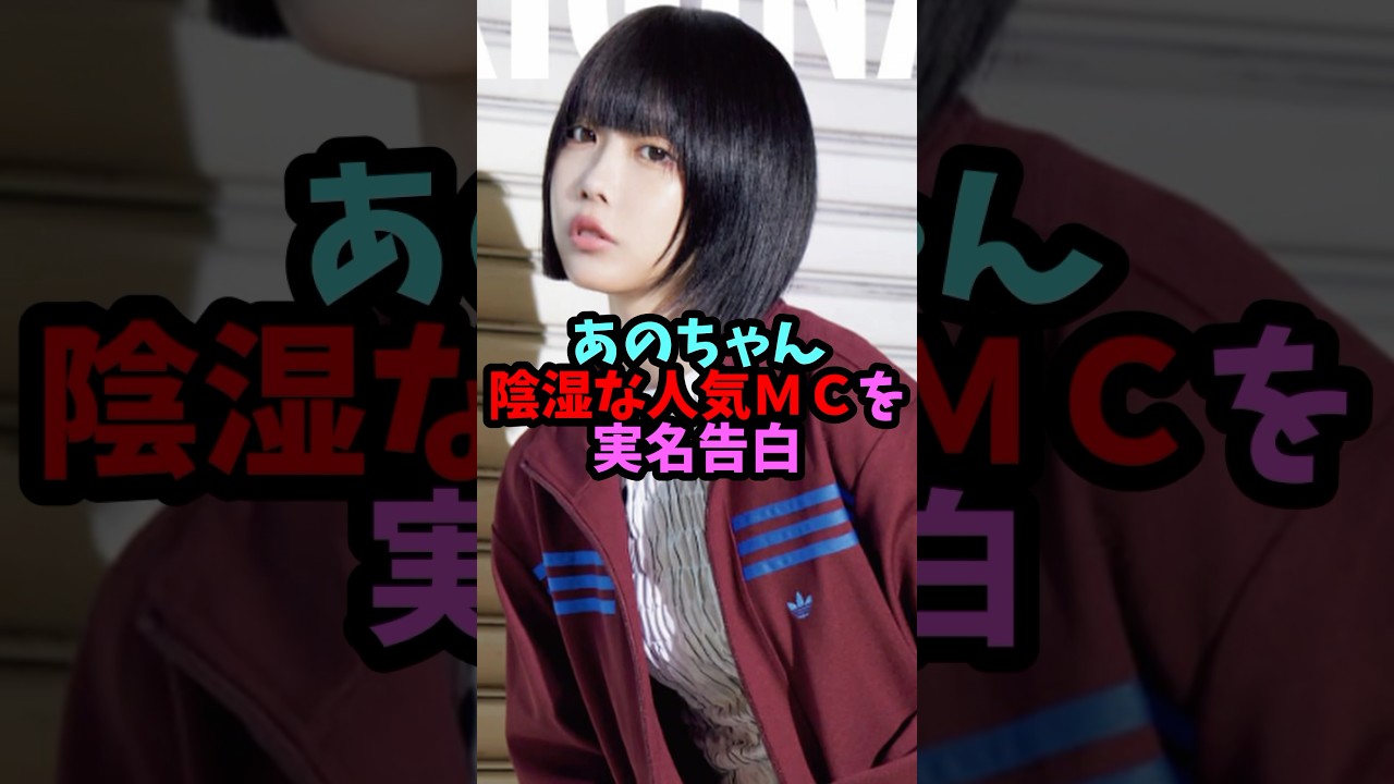 あのちゃん陰湿な人気MCを実名告白 #芸能 #雑学 #衝撃の事実 #芸能ニュース - MAGMOE