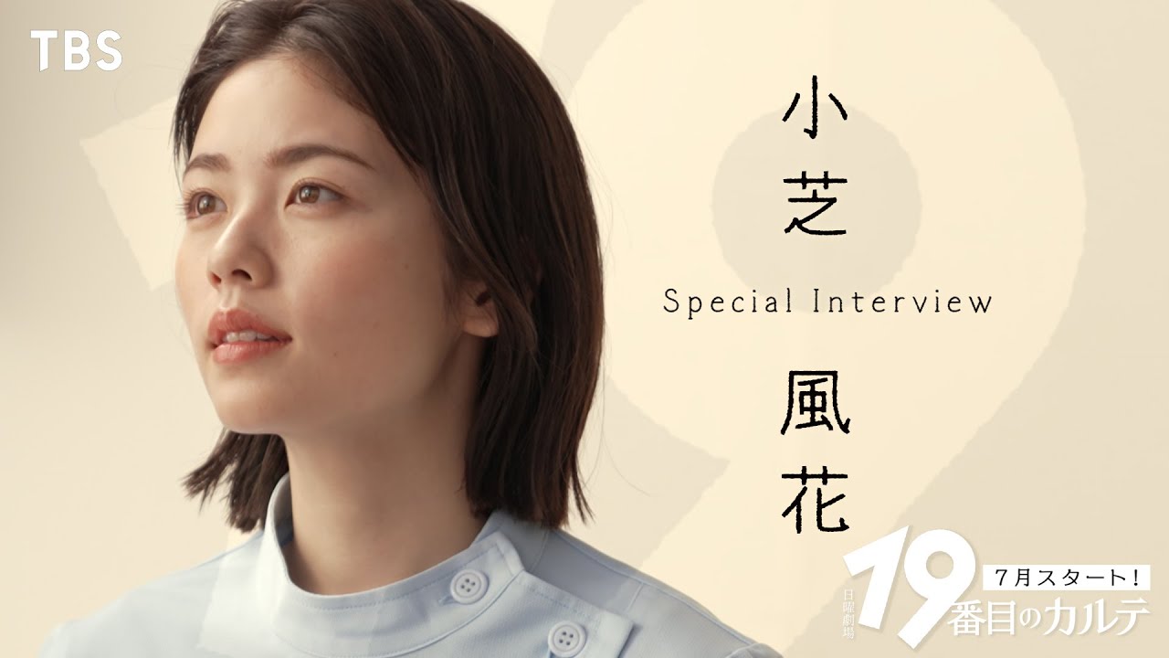 小芝風花「松本潤さんは“兄貴肌”」スペシャルインタビュー『19番目のカルテ』【TBS】 - MAGMOE