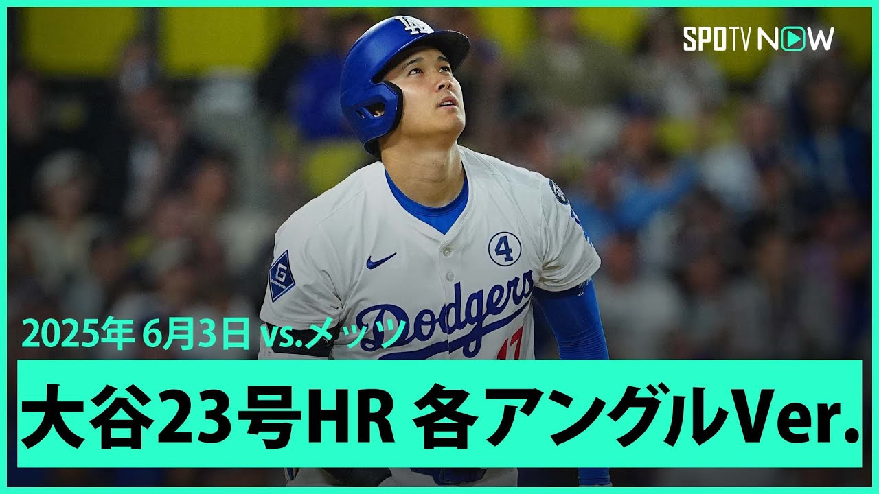【大谷翔平 第23号ソロHR｜現地音&マルチアングル】メッツvsドジャース MLB2025シーズン 6.3 - MAGMOE