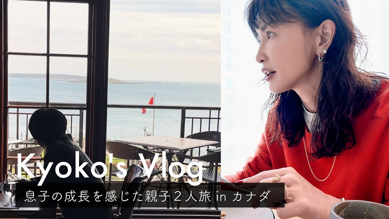 【Kyoko's Vlog】息子の成長を感じた親子2人旅inカナダ - MAGMOE
