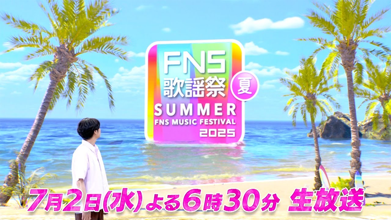 7月2日（水）18時30分から生放送！『2025 FNS歌謡祭 夏』司会・相葉雅紀、井上清華アナ！ - MAGMOE